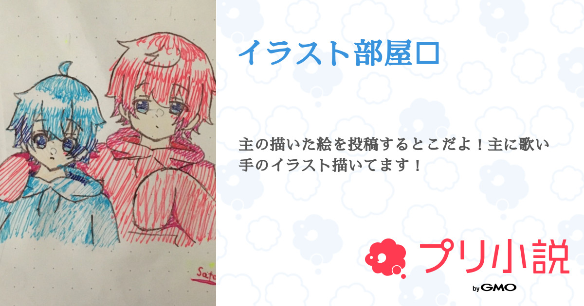 イラスト部屋🎨 全14話 【連載中】（🤪歌オタandアニオタ💗さんの小説） 無料スマホ夢小説ならプリ小説 Bygmo